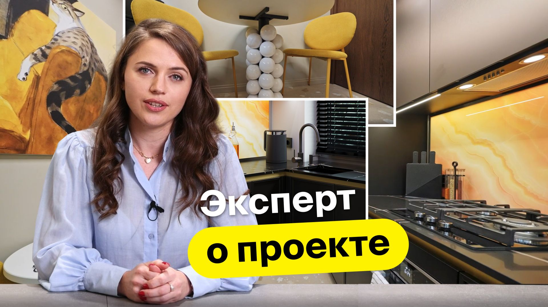Из маленькой мечты в большой комфорт 🌟 Эксперт о проекте (Выпуск 3)