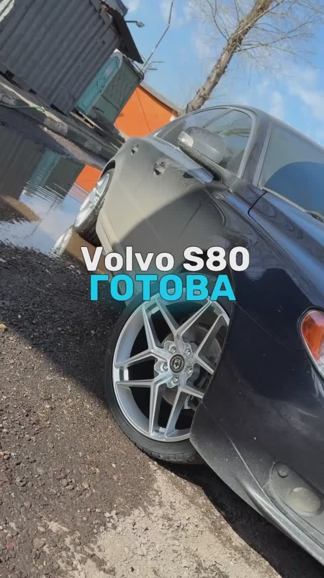Volvo S80 готова🤩