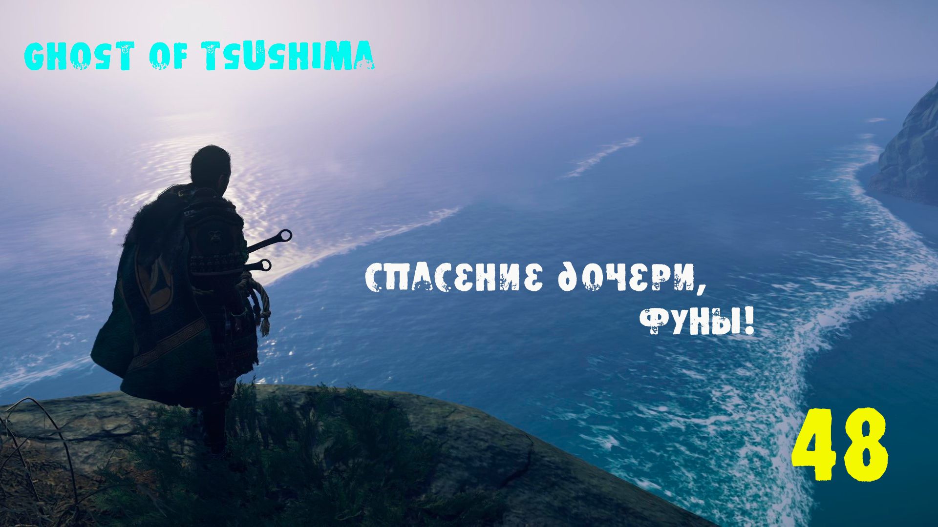 Ghost of Tsushima Directors Cut. 48 серия. Спасение дочери Фуны! И возращение на основной остров! Юн
