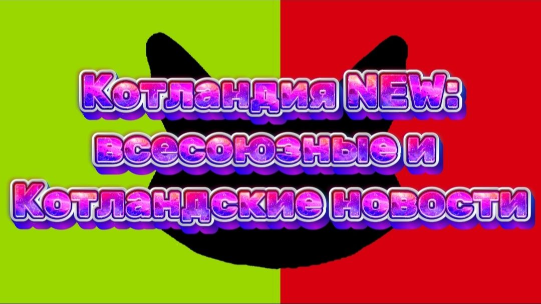 КОТЛАНДИЯ NEW: новости котландии