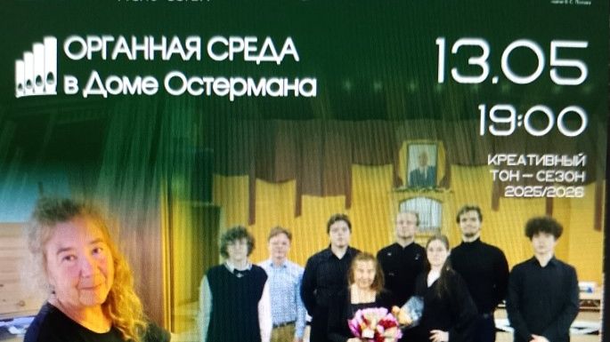 Рубрика «КОНЦЕРТНАЯ КЛУБНАЯ ЖИЗНЬ №497» Ирина Левашова класс- орган Концертный центр ТОН