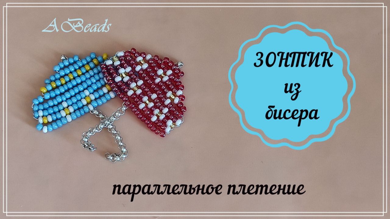 Летний ЗОНТИК из бисера *Бисероплетение
