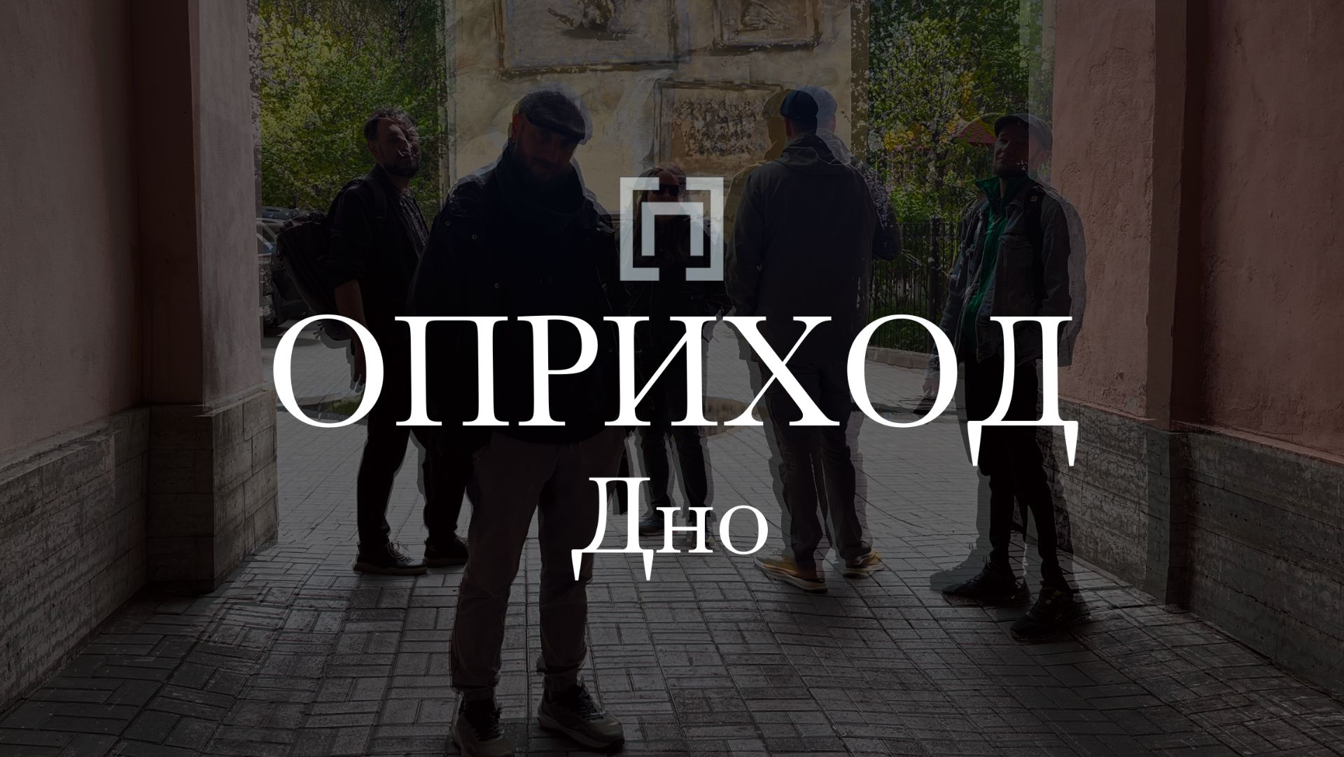 ОПРИХОД - Дно (арт-центр "Гаркундель", 2026)