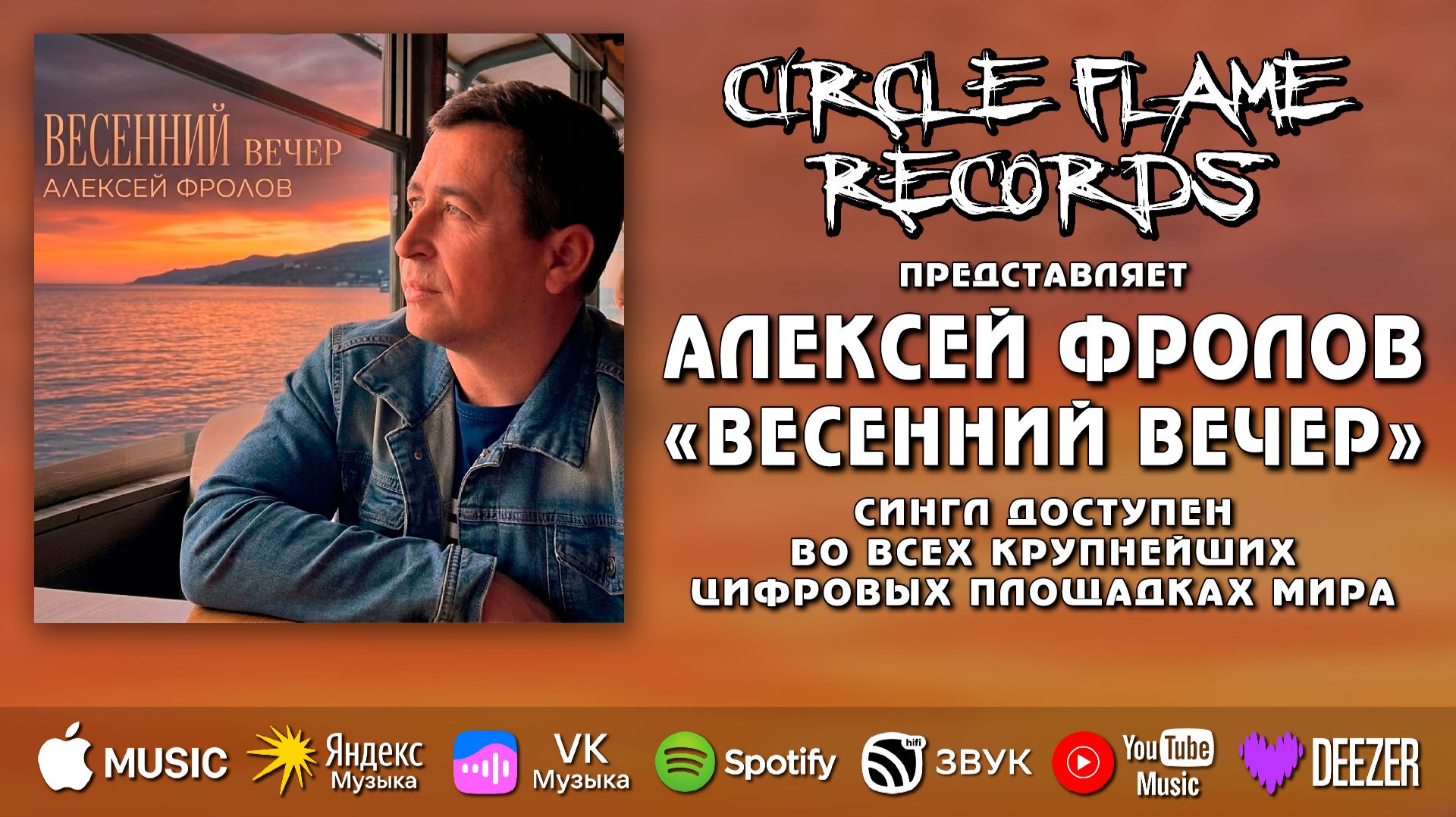 Алексей Фролов – Весенний вечер (Remake)