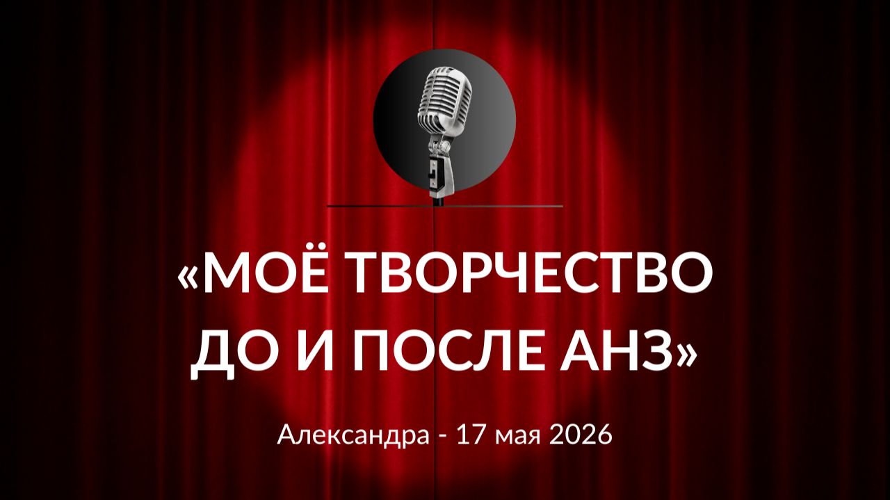 «Моё творчество до и после АНЗ» Александра 17.05.2026
