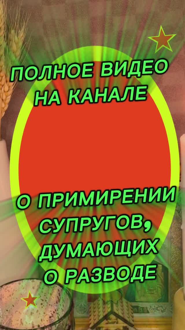‼️О ПРИМИРЕНИИ СУПРУГОВ, ДУМАЮЩИХ О РАЗВОДЕ