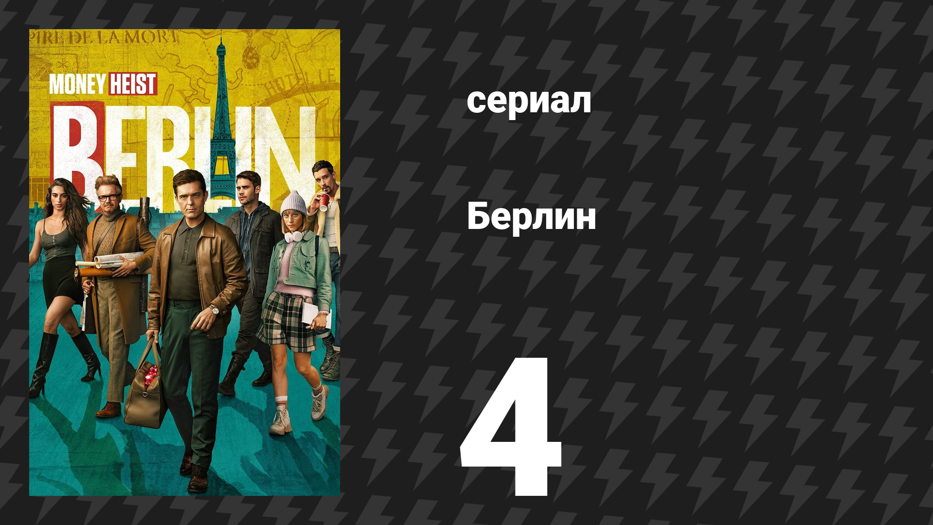 Берлин 1 сезон 4 серия «Аквариум за спиной» (сериал, 2023)