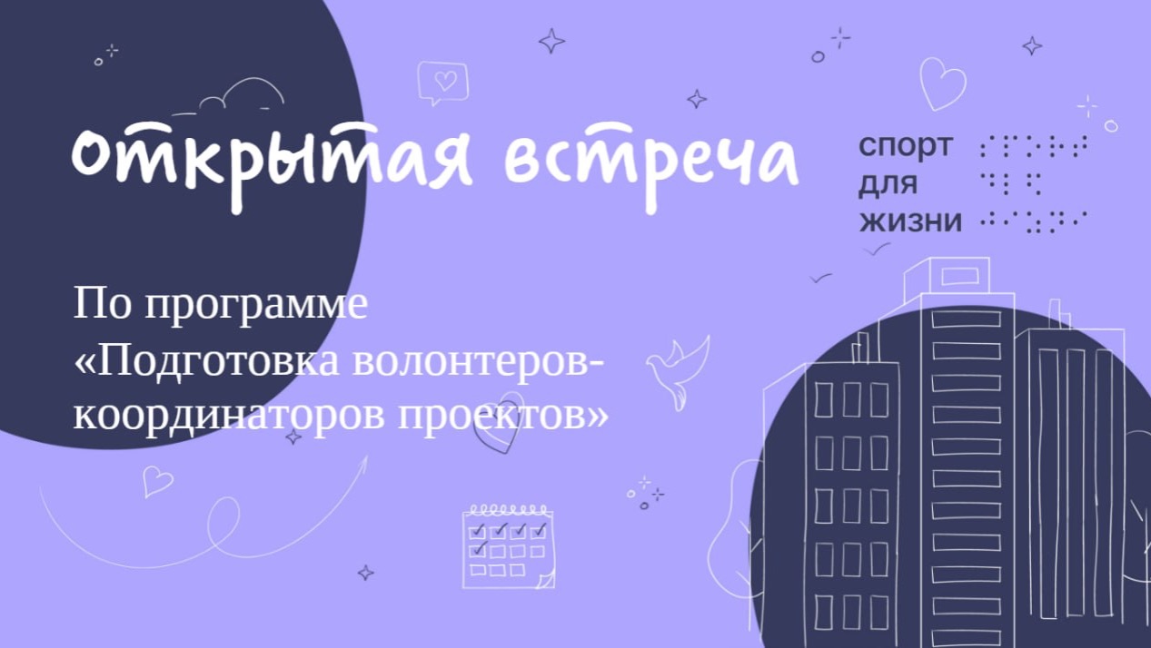 Открытая встреча программы "Подготовка волонтеров-координаторов проектов"