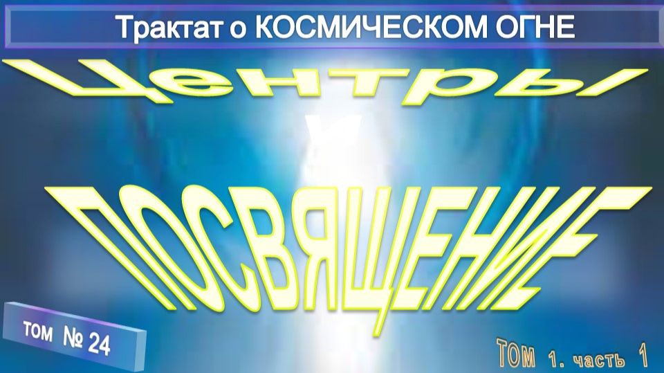 (24) ЦЕНТРЫ И ПОСВЯЩЕНИЕ - ДВИЖЕНИЕ И ЦЕНТРЫ - О КОСМИЧЕСКОМ ОГНЕ - ТИБЕТЕЦ
