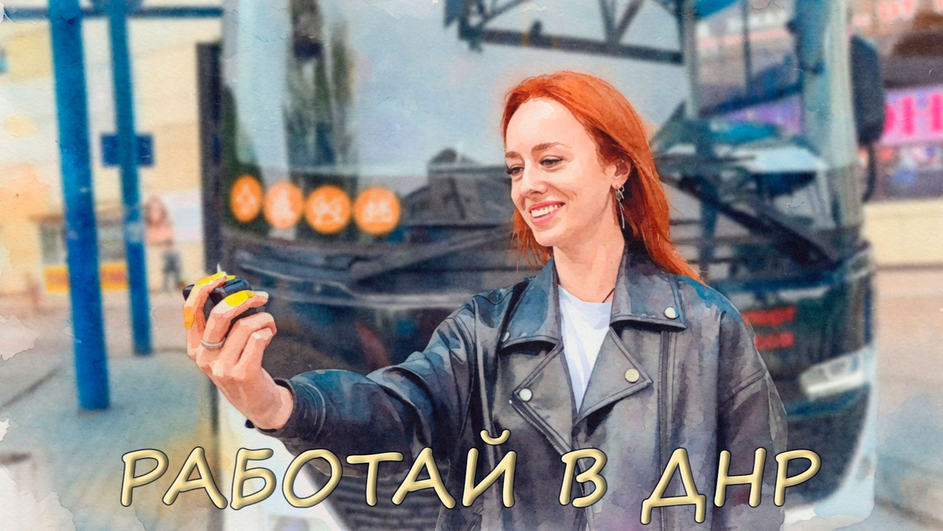 «Работай в ДНР»: водитель автобуса🚍👨✈️