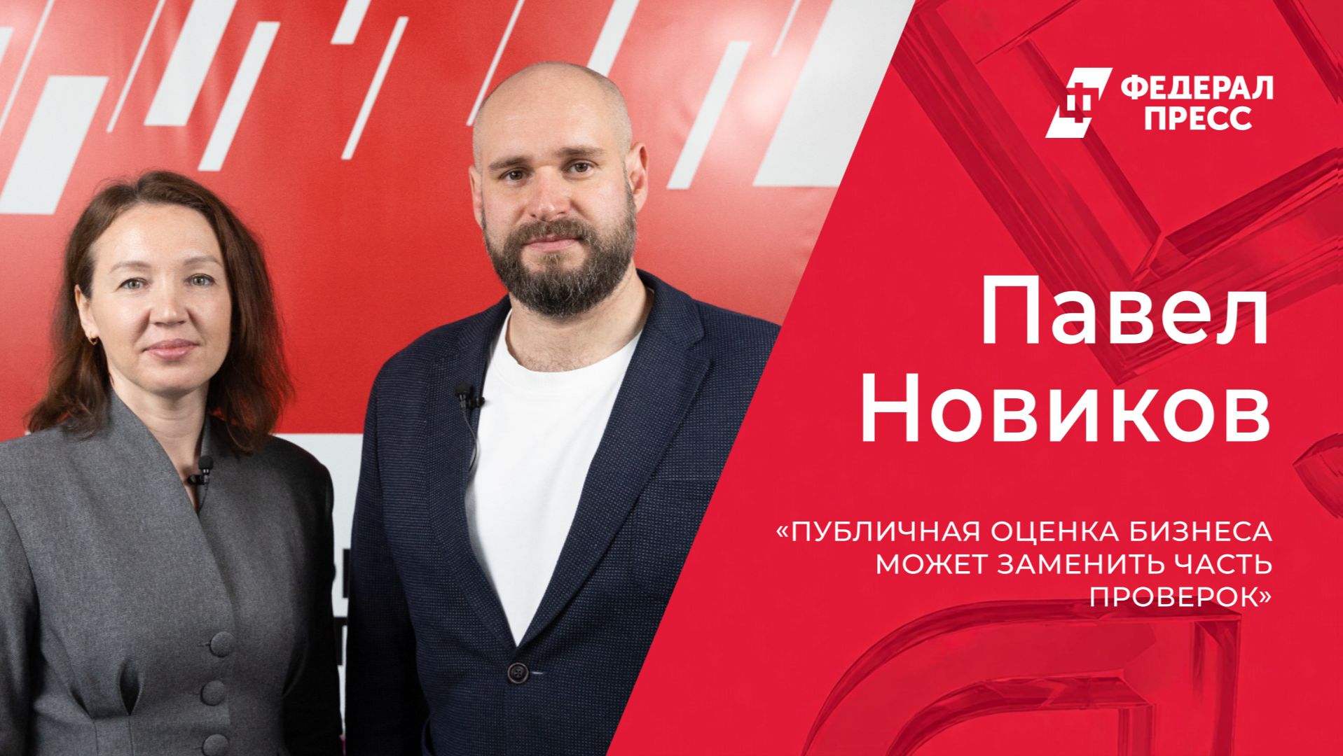 АЭФ_2026_НОВИКОВПавел Новиков: Публичная оценка бизнеса может заменить часть проверок