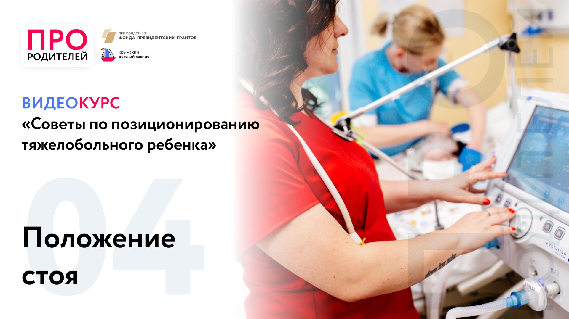 Положение стоя