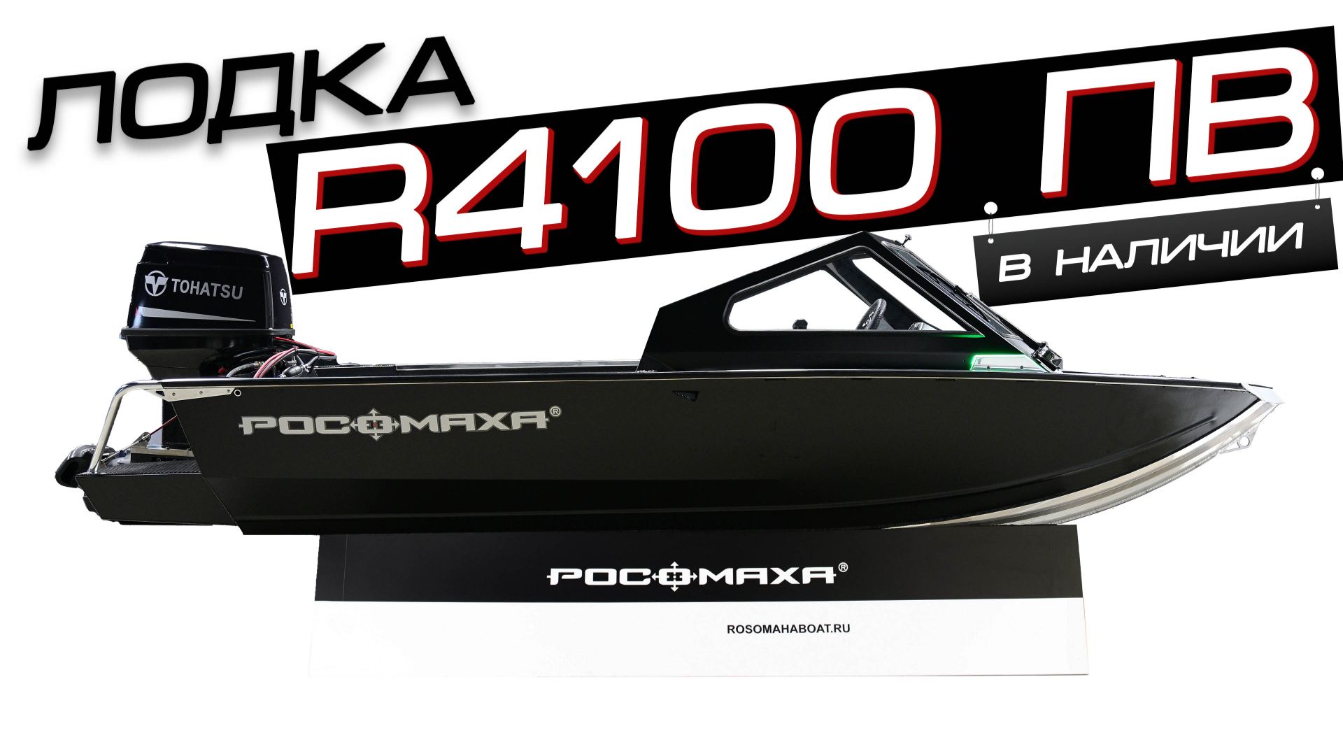 Лодка R4100 с подвесным водометным двигателем Tohatsu 50