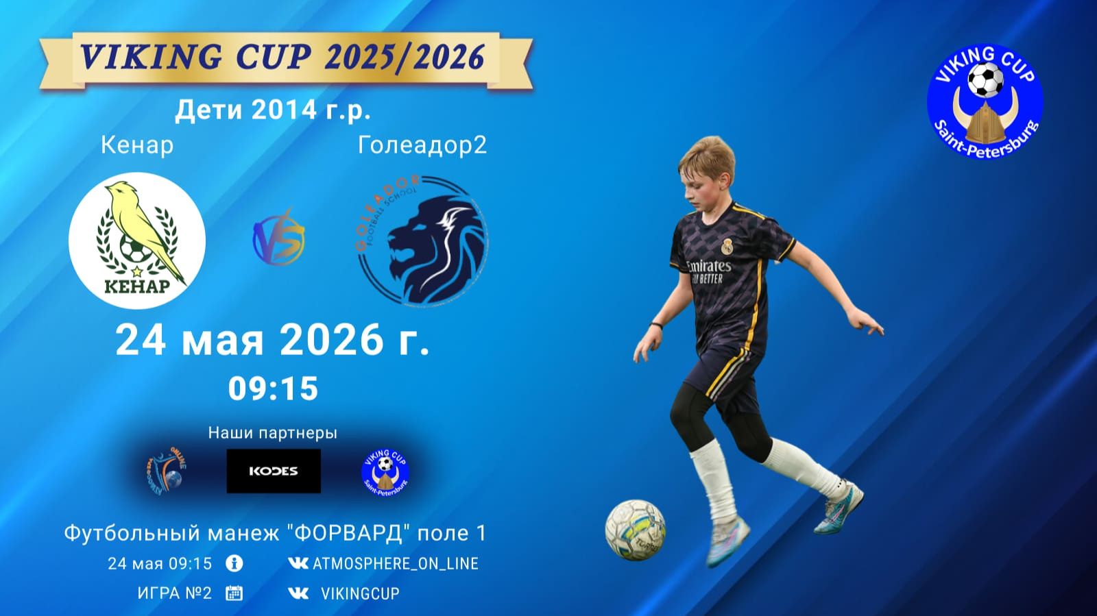 Кенар-Голеадор2/VIKING CUP, Игра №2, 24-05-2026 9:15