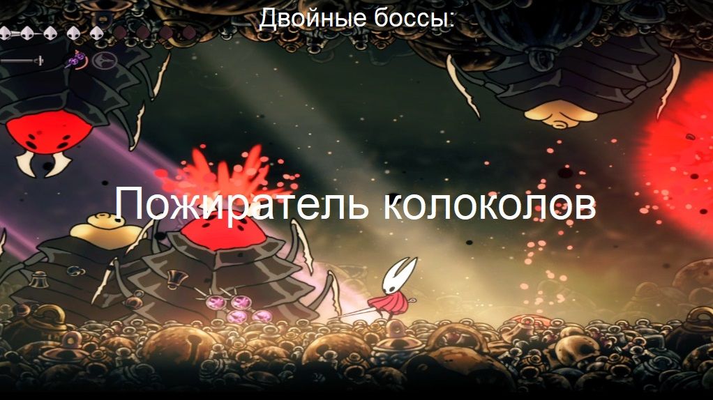 Двойные боссы: Пожиратель колоколов