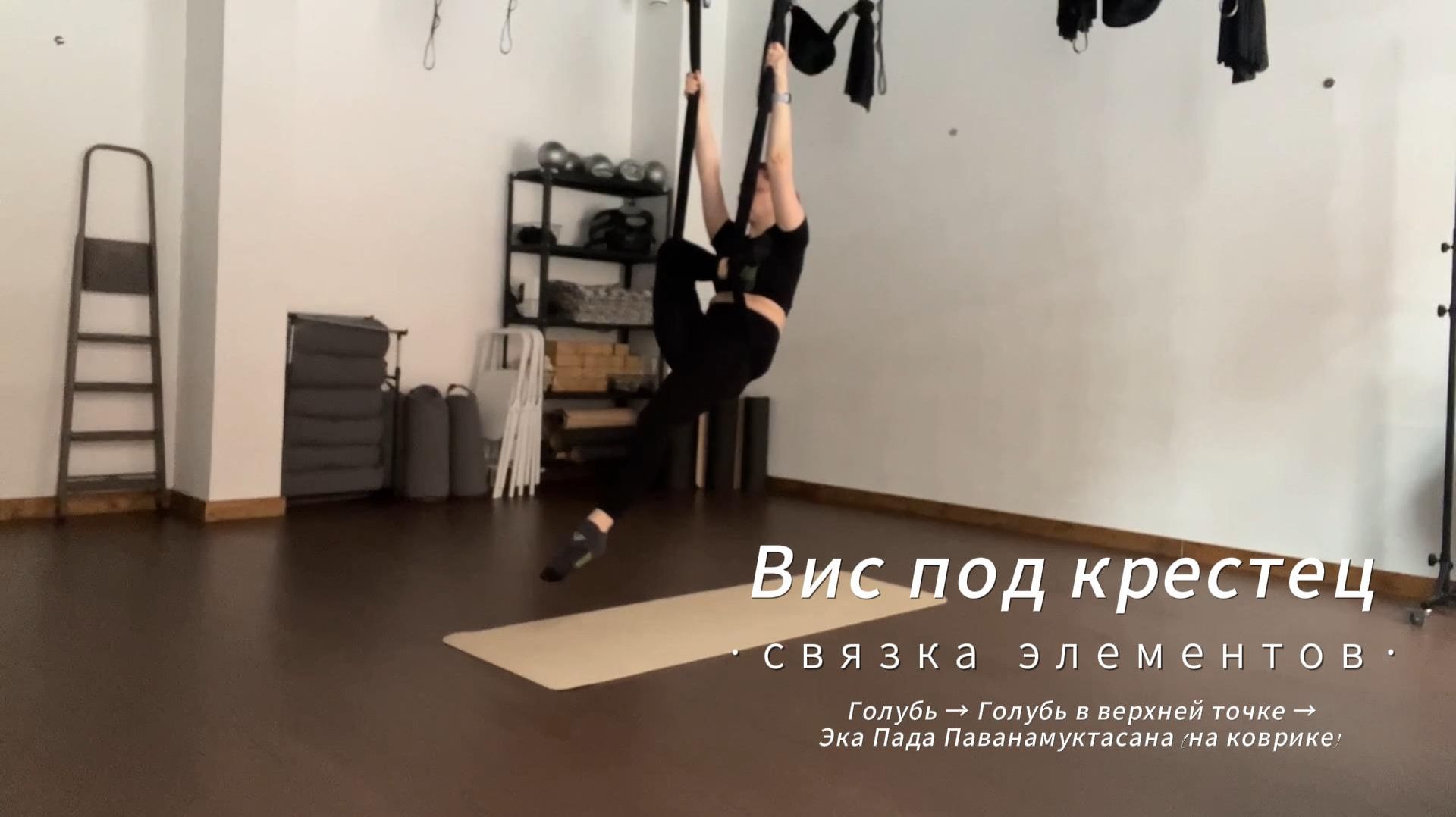 Связка элементов из виса под крестец: Голубь (вариации) → Эка Пада Паванамуктасана (на коврике)