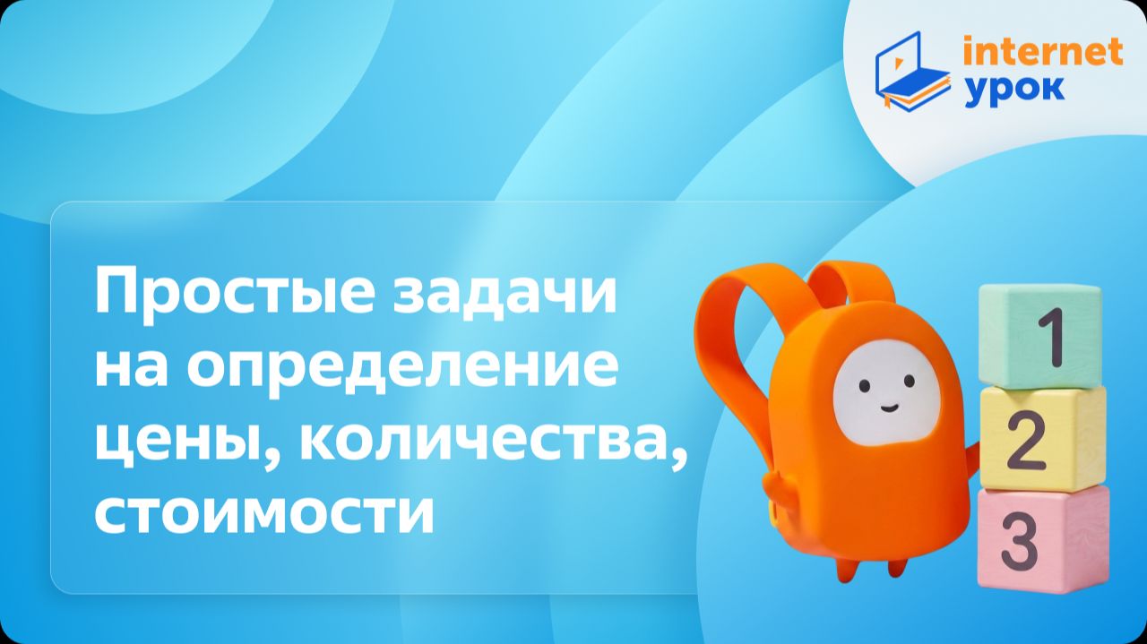 Математика 2 класс. Простые задачи на определение цены, количества, стоимости