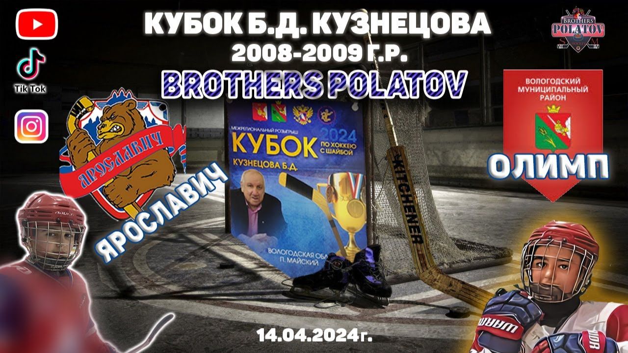 4.Кубок Б.Д. Кузнецова 2008-2009 г.р.  Олимп (Майский) -  Ярославич (Ярославль)