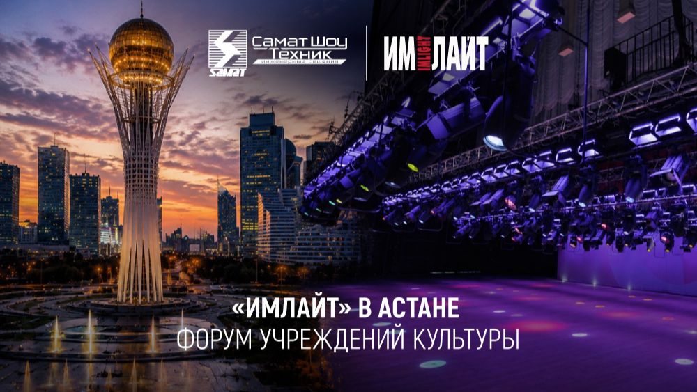 «Имлайт» в Астане. Форум учреждений культуры