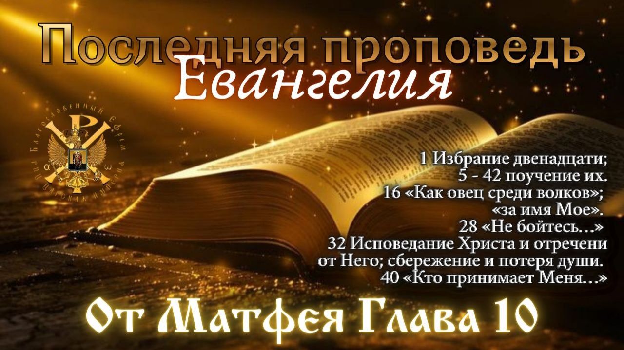 Последняя проповедь Евангелия. От Матфея, глава 10.