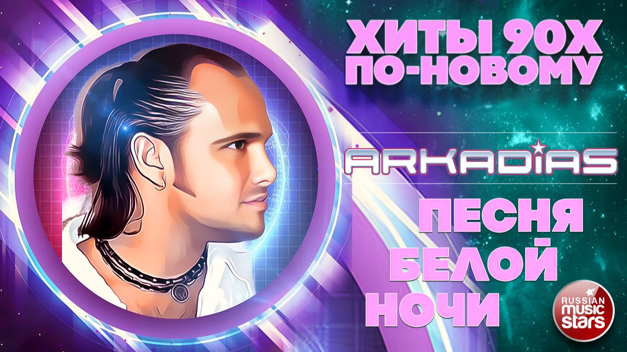 АРКАДИАС ★ ПЕСНЯ БЕЛОЙ НОЧИ ★ САМЫЙ ЛЕТНИЙ СУПЕР ХИТ 2026 ★