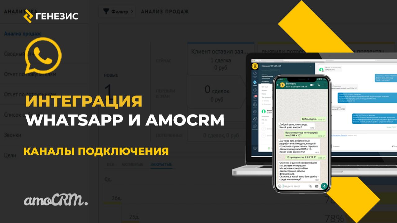 Интеграция amoCRM и WhatsApp. 2. Каналы подключения