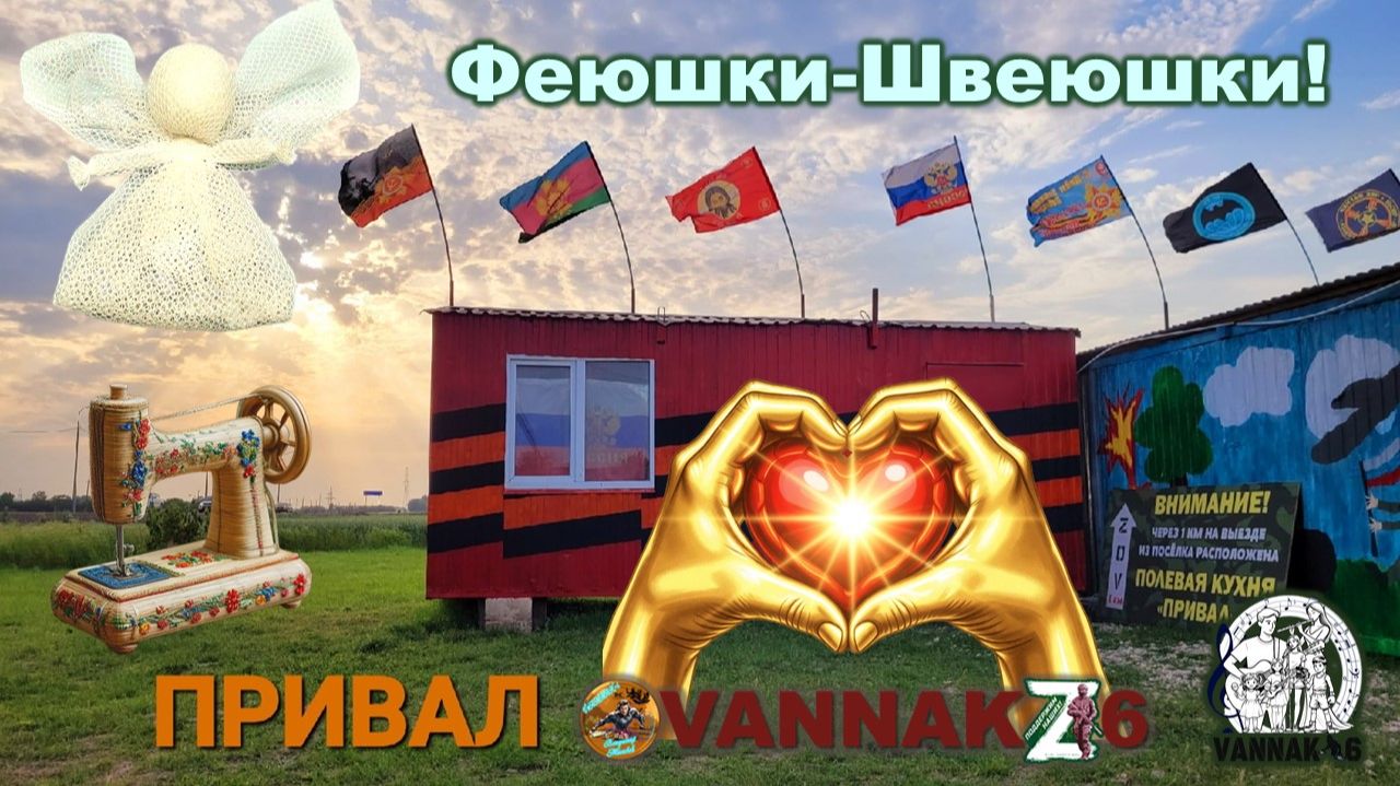 Феюшки-Швеюшки!