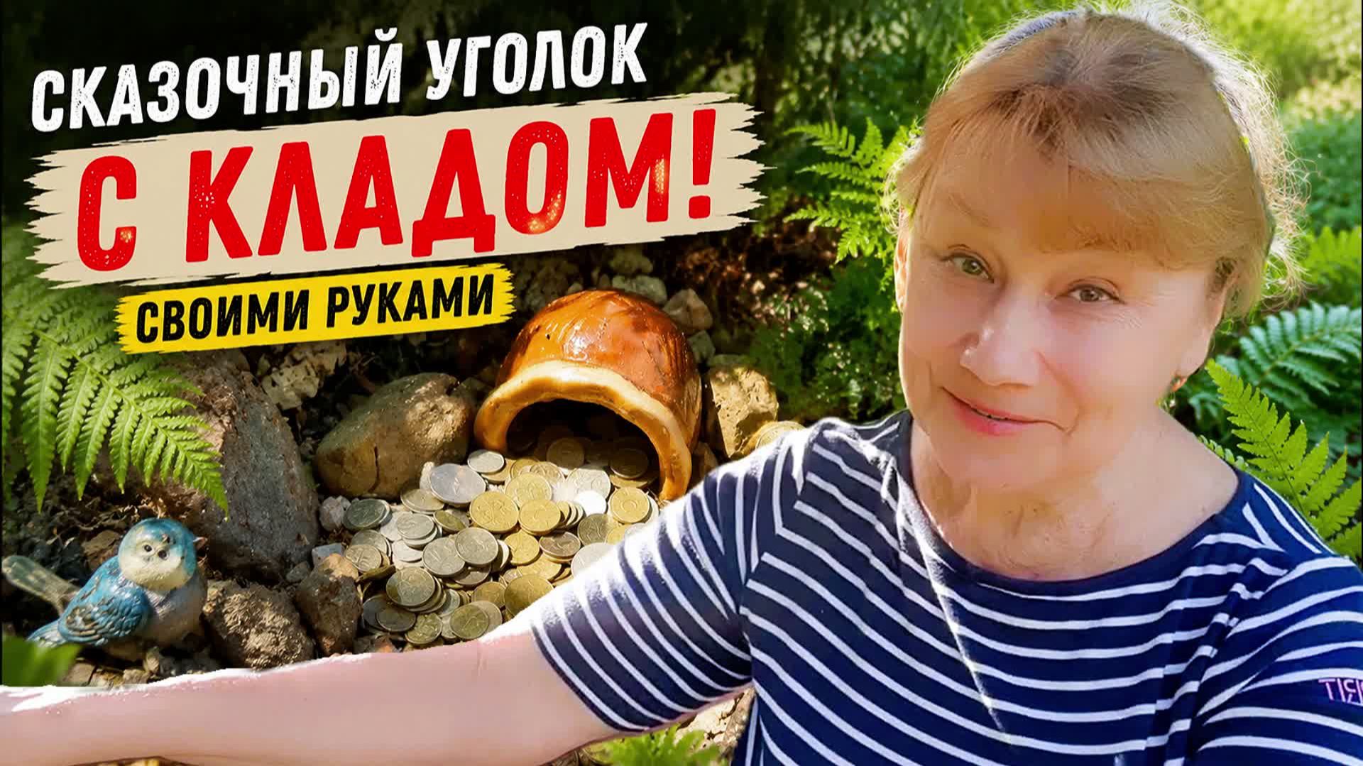 Клад на даче своими руками. Взрослые бросают монеты, дети в восторге