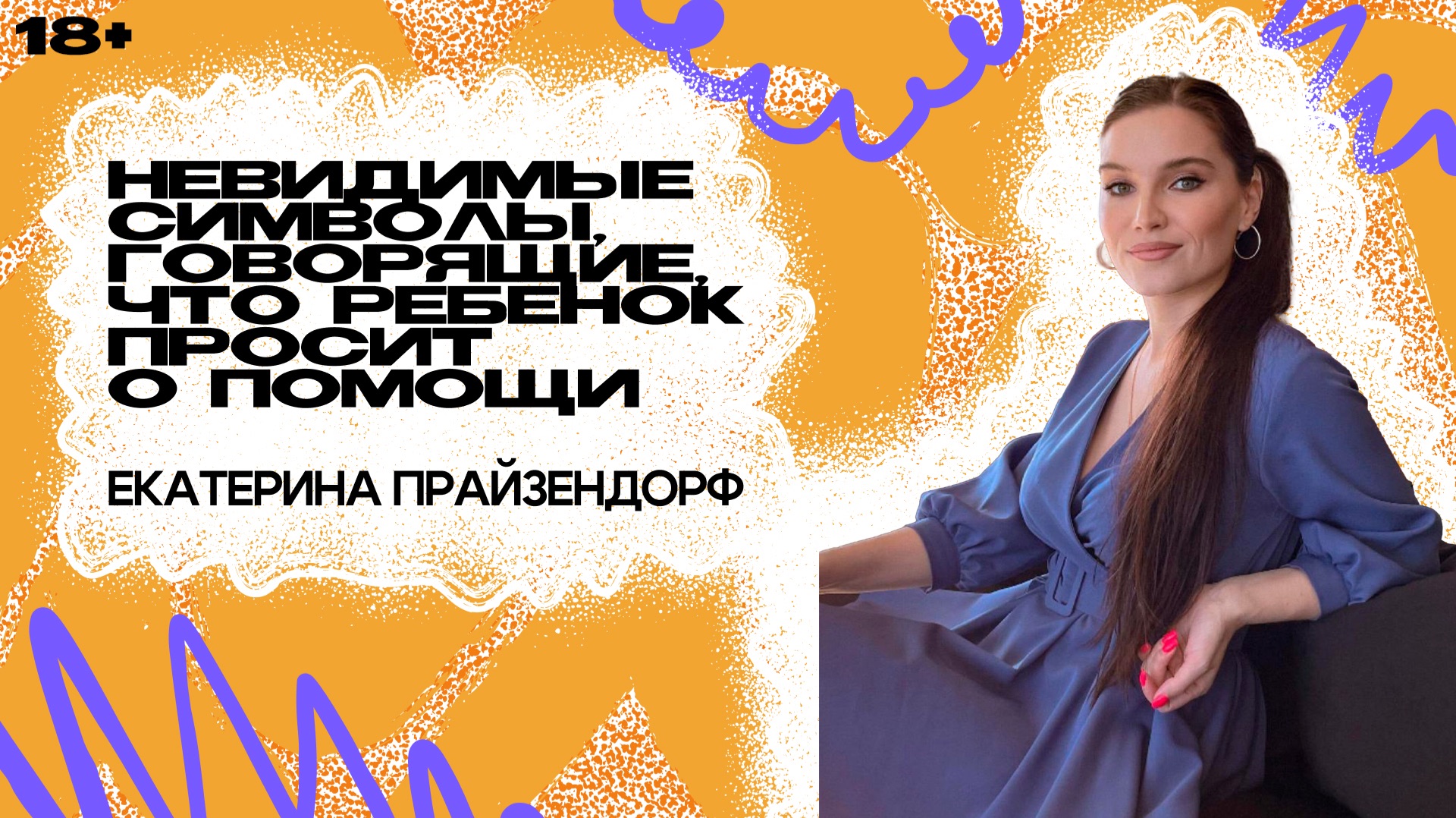 Екатерина Прайзендорф / Невидимые символы, говорящие, что ребёнок просит о помощи / ОгоньЧел26