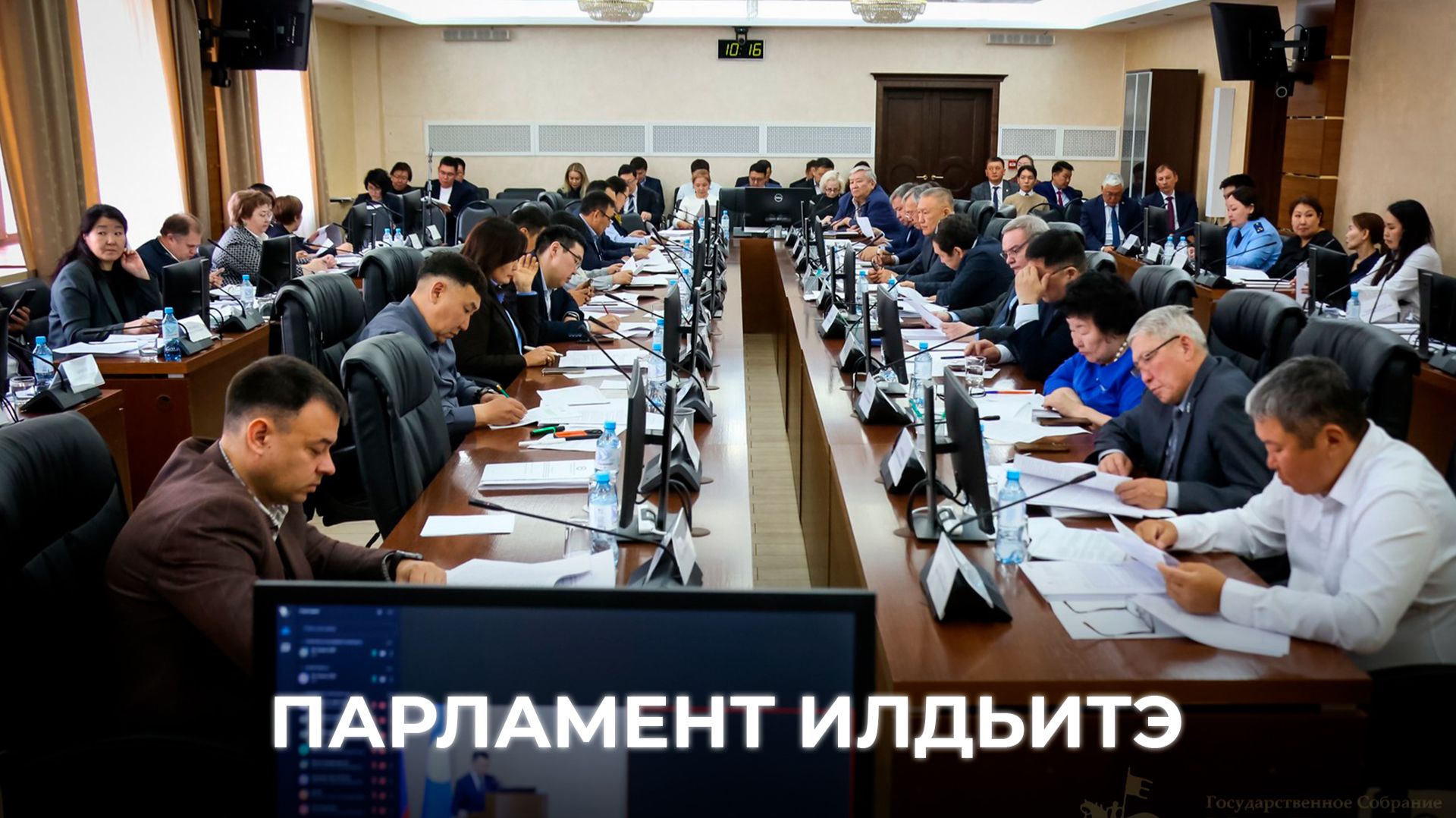 Парламент илдьитэ. Ыам ыйын 25 күнэ 2026 сыл.