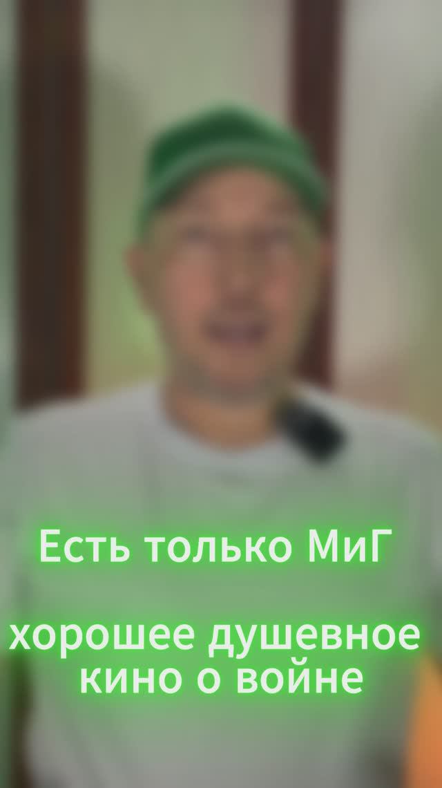 Есть только МиГ - хорошее душевное кино о войне