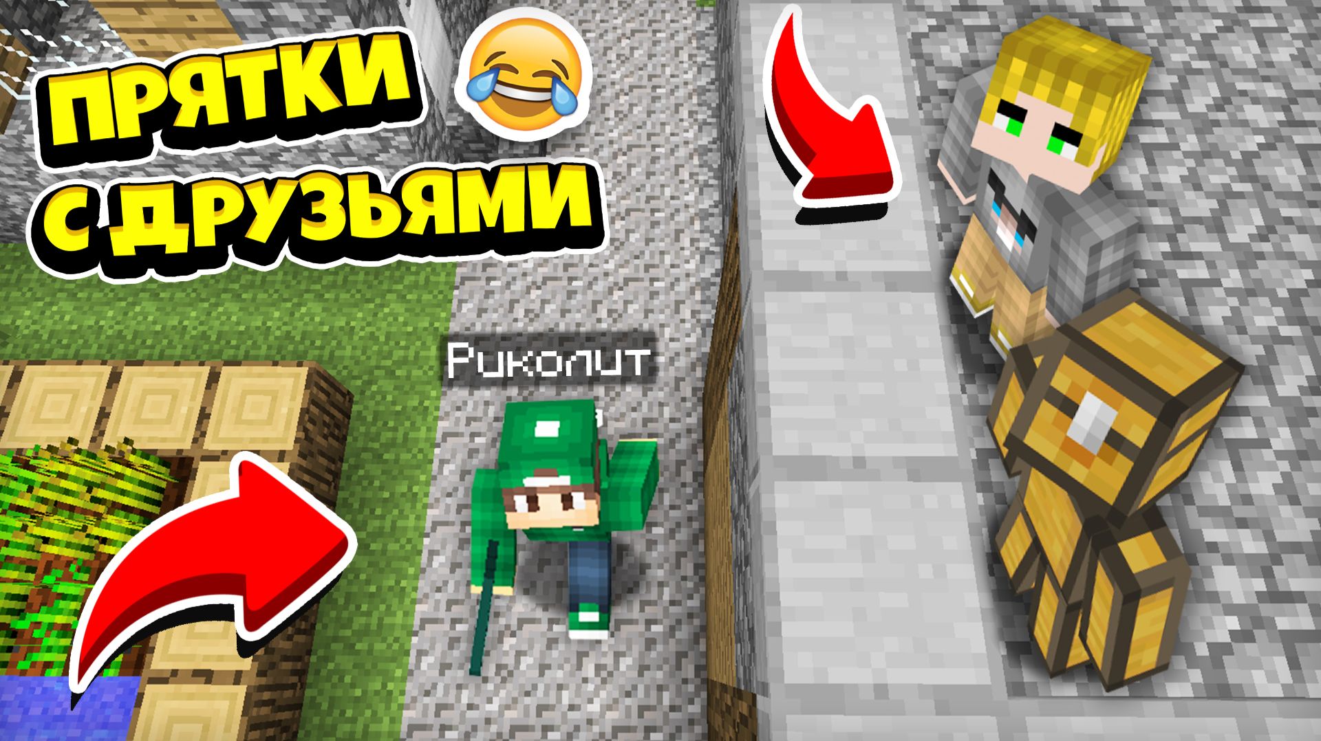 МОИ ДРУЗЬЯ ЗАТРОЛЛИЛИ МЕНЯ ПРЯТКАМИ В МАЙНКРАФТ | Риколит Minecraft