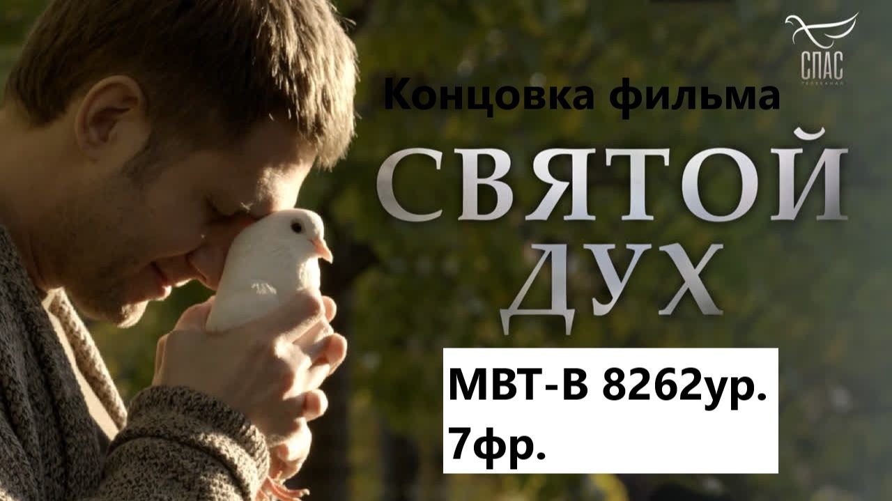 Концовка фильма Святой Дух