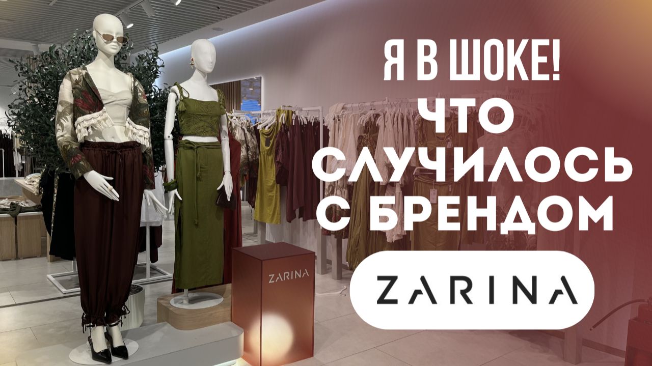 ШОПИНГ ВЛОГ: ZARINA // Честный обзор и примерка с реальной клиенткой