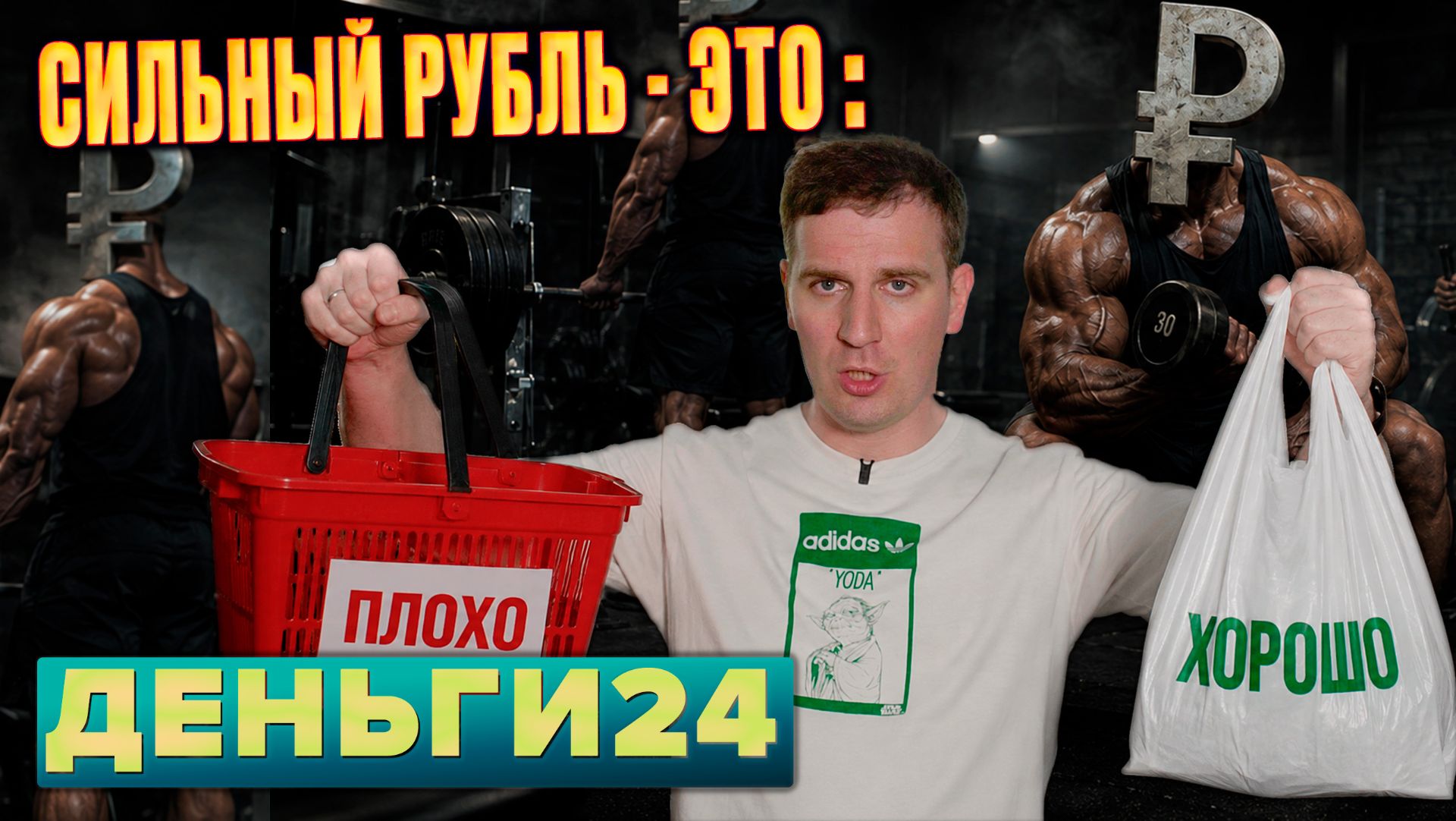 Сильный рубль - это плохо! Или нет? | Деньги 24