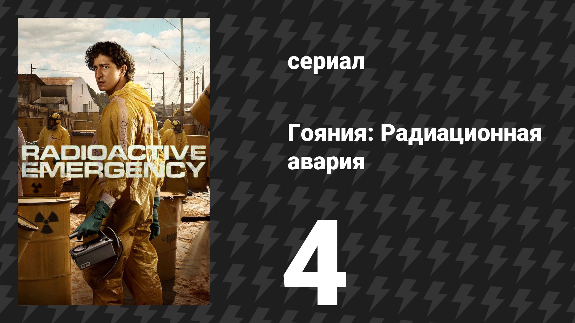 Гояния: Радиационная авария 4 серия «У нас всегда есть выбор» (сериал, 2026)