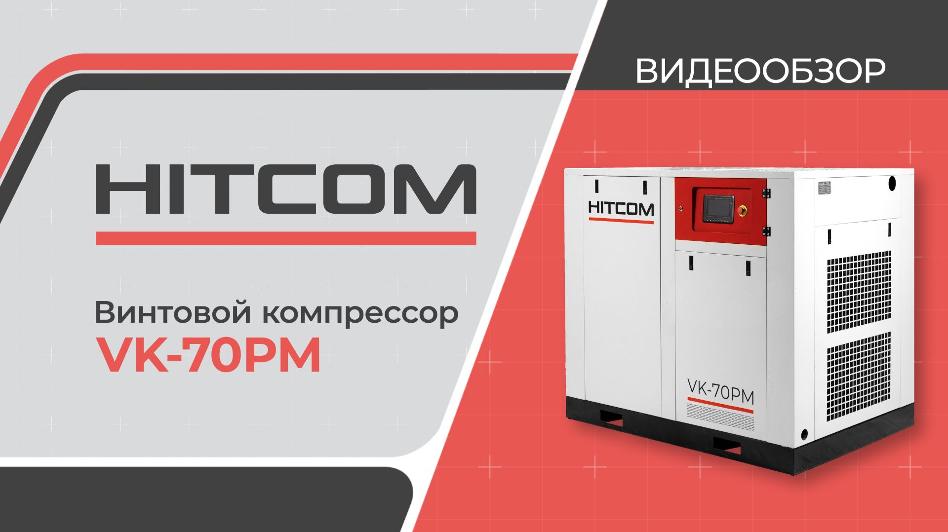 Винтовой компрессор HITCOM VK-70PM