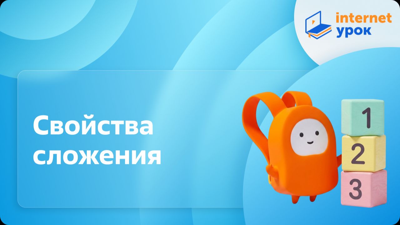 Математика 2 класс. Свойства сложения