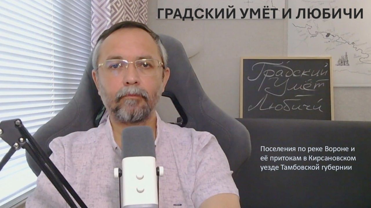 Сёла Горбачи, Градский Умёт, Любичи Кирсановского уезда Тамбовской губернии