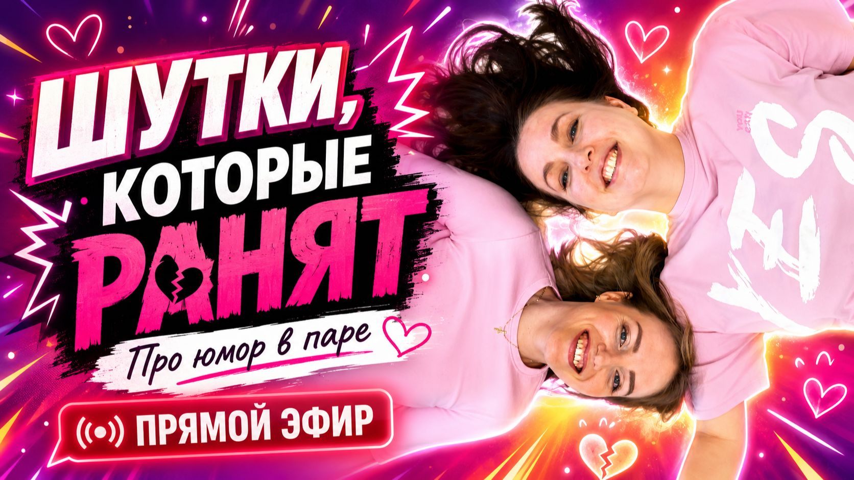 Юмор в паре. Шутки, которые ранят