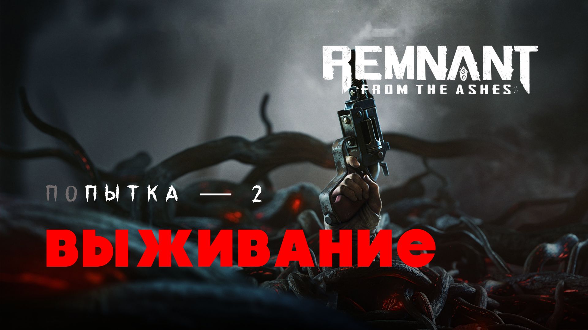 Remnant From The Ashes — Выживание, попытка — 2