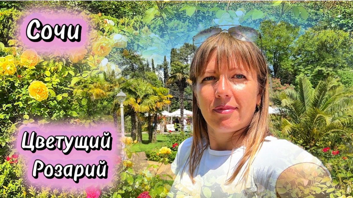 Сочи. Парк Ривьера. Цветущий розарий