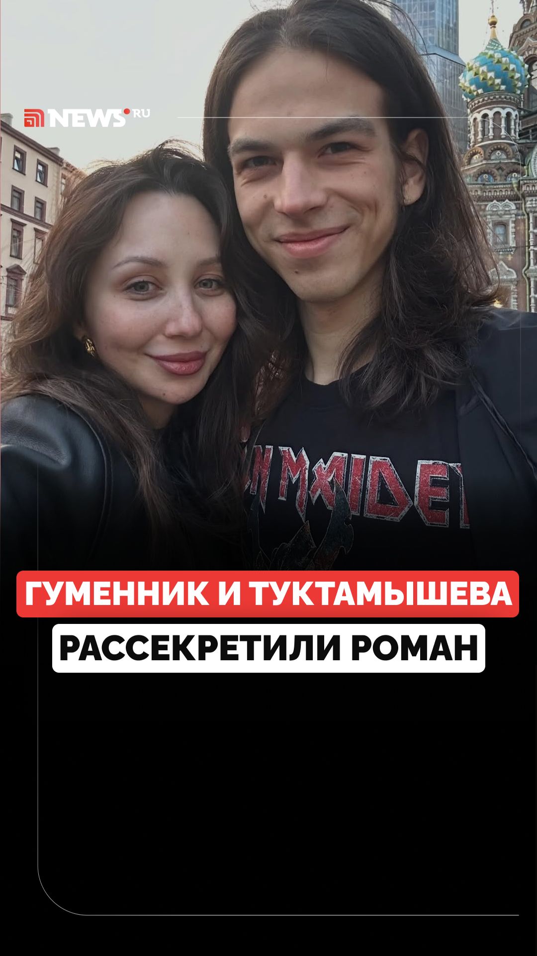 Фигуристы Гуменник и Туктамышева подтвердили свой роман