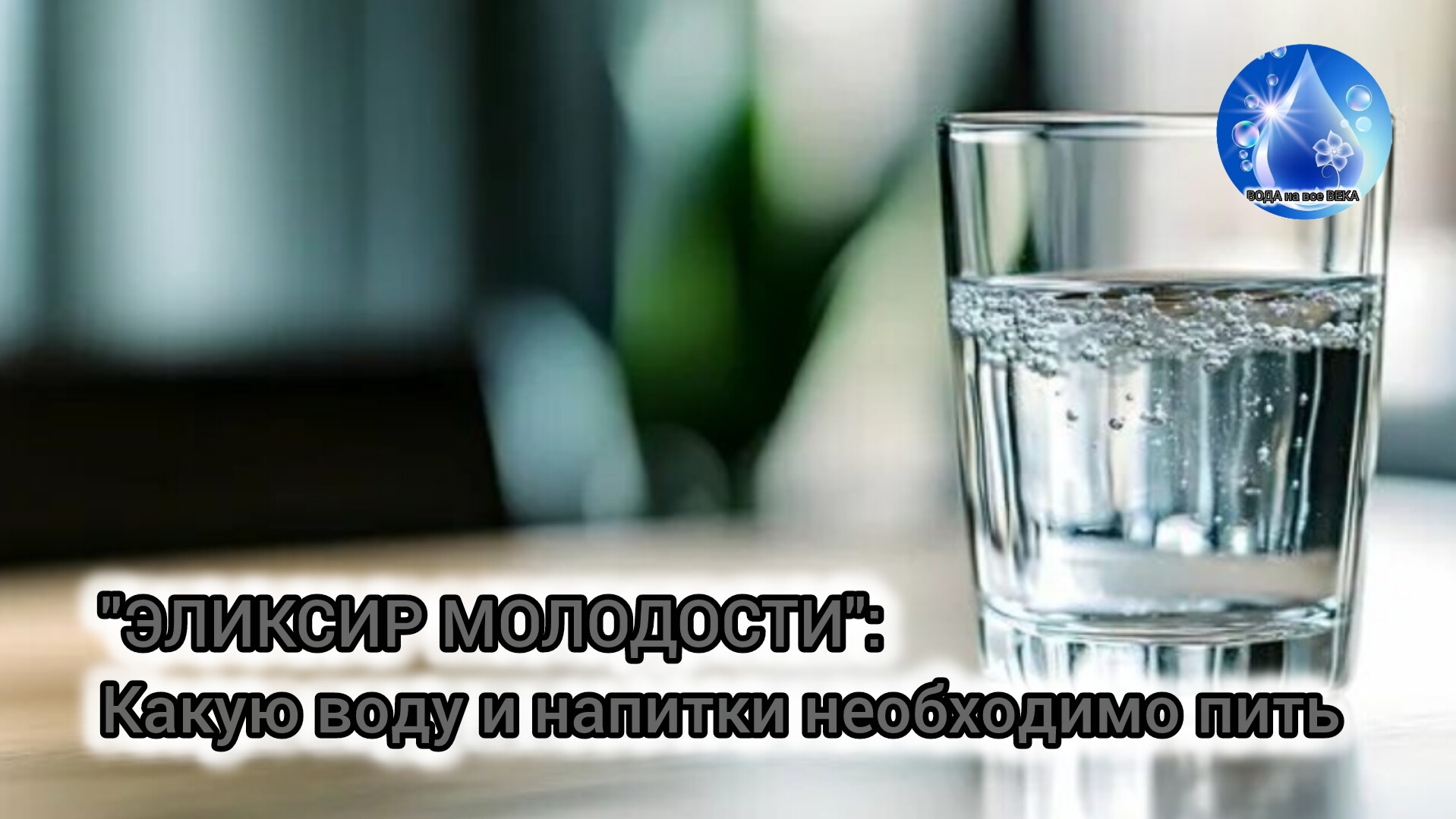 💥"ЭЛИКСИР МОЛОДОСТИ": Какую воду и напитки необходимо пить. О.А.Бутакова