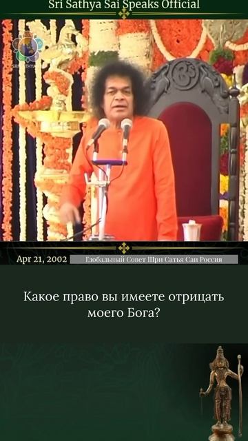 Кто вы такие, чтобы отрицать моего Бога?  Шри Сатья Саи Баба говорит,  21 апреля 2002 г.