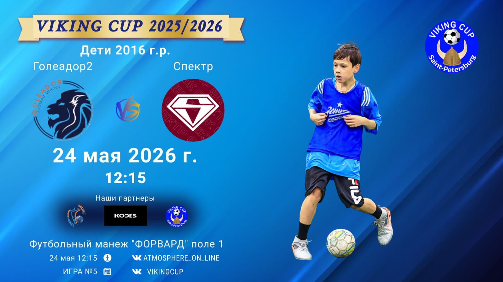 Голеадор2-Спектр/VIKING CUP, Игра №5, 24-05-2026 12:15
