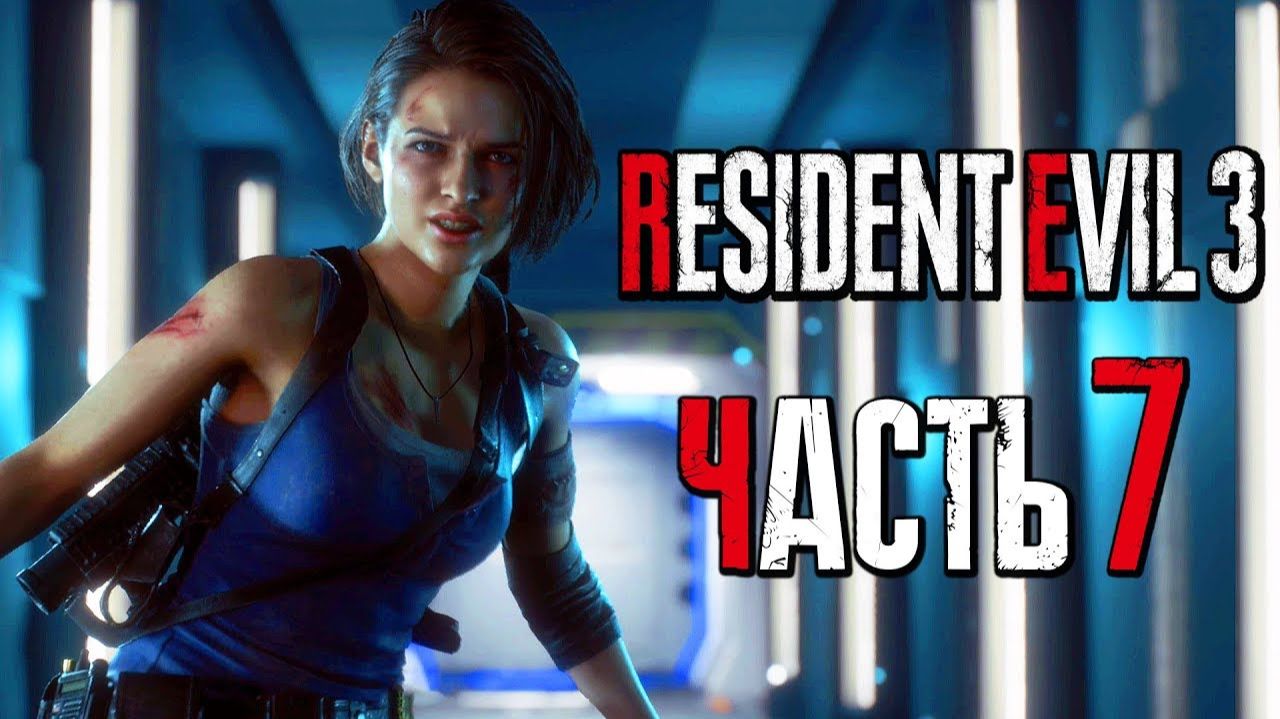 Прохождение Resident Evil 3: Remake – ЧАСТЬ 7: СЕКРЕТНАЯ ЛАБОРАТОРИЯ UMBRELLA