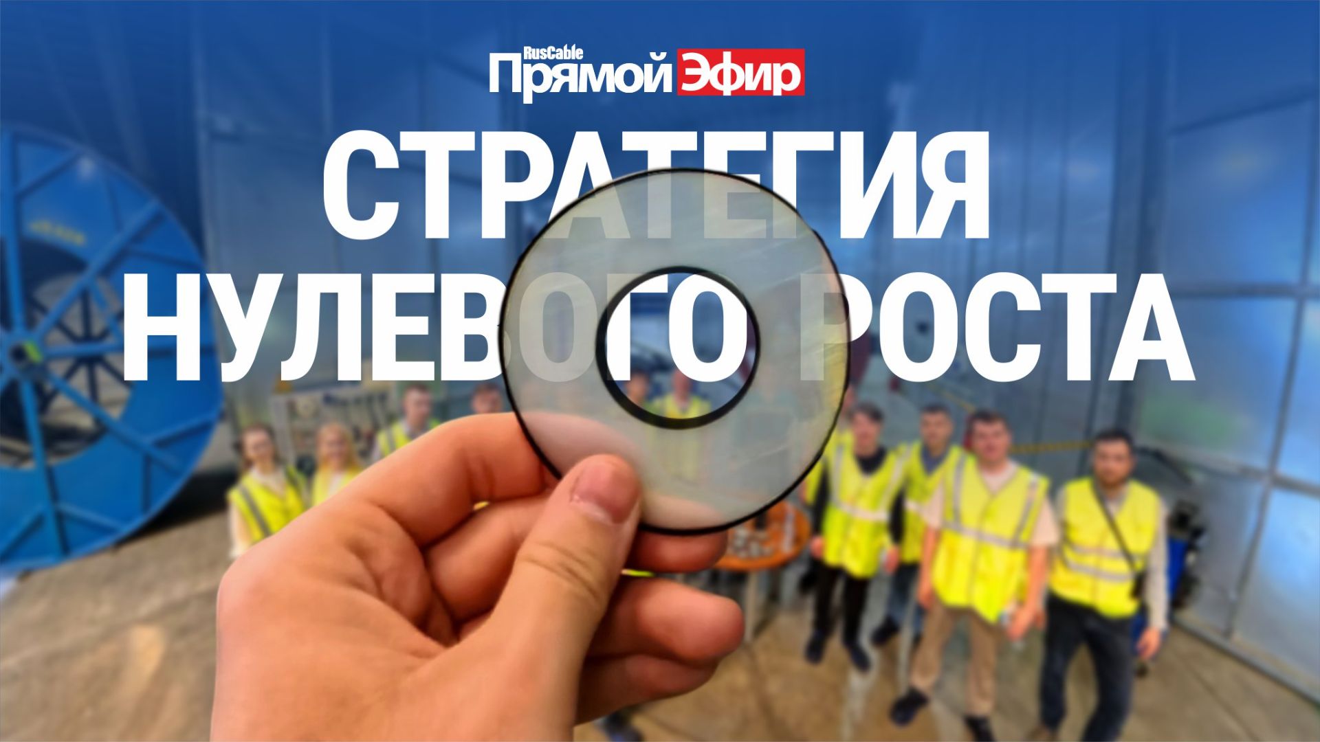 RusCable Прямой эфир — Стратегия нулевого роста кабельной промышленности. Кризисные явления