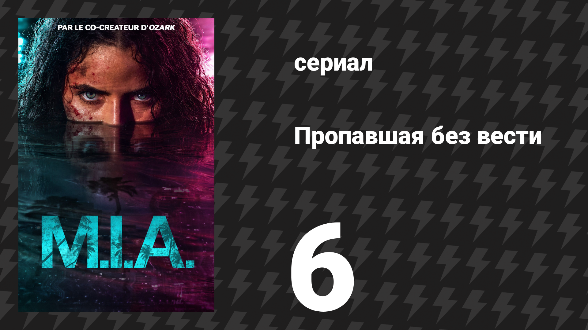Пропавшая без вести 6 серия «Первородный грех» (сериал, 2026)
