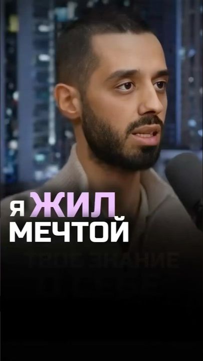 Мечта изменила мою жизнь!